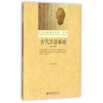 古代汉语基础(文学第2版大学文科基本用书)
