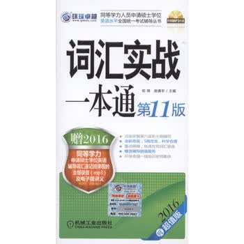 {正版新书}2016-词汇实战一本通-第11版-超值版-附赠MP3光盘9787111519836