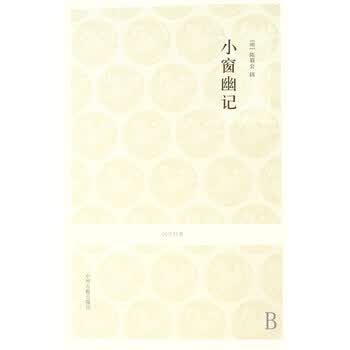 小窗幽记/国学经典