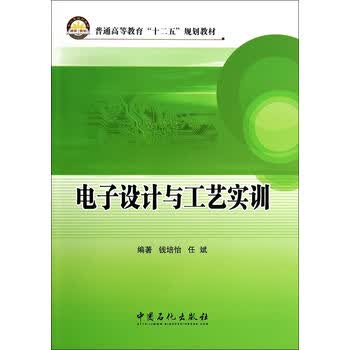 电子设计与工艺实训(普通高等教育十二五规划教材)