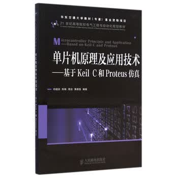 单片机原理及应用技术--基于Keil C和Proteus仿真(21世纪高等院校电气工