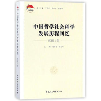 中国哲学社会科学发展历程回忆·续编1集