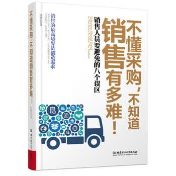 不懂采购，不知道销售有多难 汪继红  北京理工大学出版