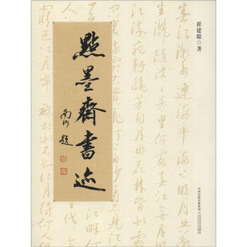 点墨斋书迹