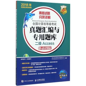 二级Access(附光盘2018年无纸化考试专用)/全国计算机等级考试真题汇编与专用