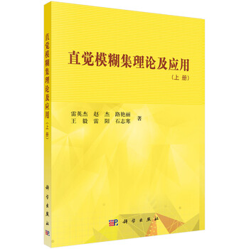 直觉模糊集理论及应用(上册)