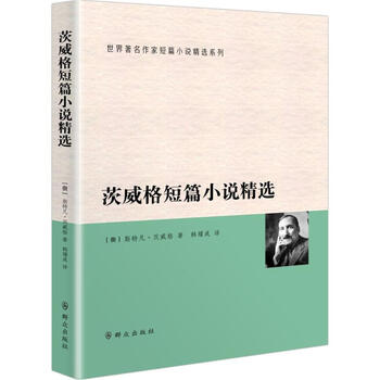 茨威格短篇小说精选