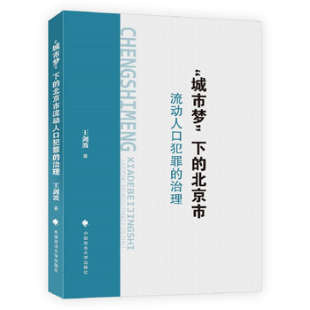 正版 城市梦下的北京市流动人口犯罪的治理9787562081937
