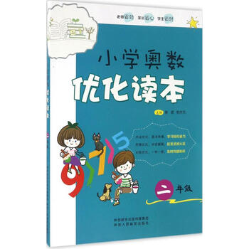 小学奥数优化读本2年级