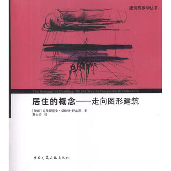 居住的概念:走向图形建筑