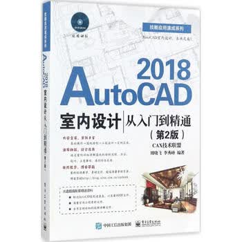 AutoCAD2018室内设计从入门到精通(第2版)