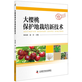 大樱桃保护地栽培新技术