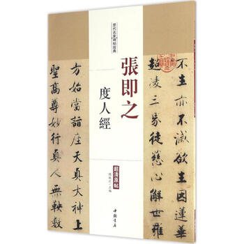 张即之度人经