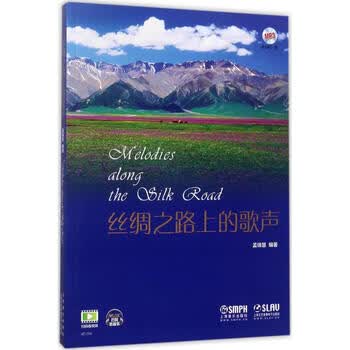 丝绸之路上的歌声