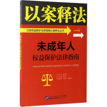 未成年人权益保护法律指南