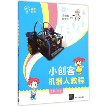 小创客机器人教程(第1册创客教育)
