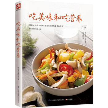 吃美味和吃营养