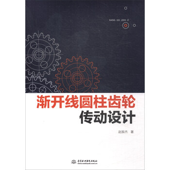 渐开线圆柱齿轮传动设计