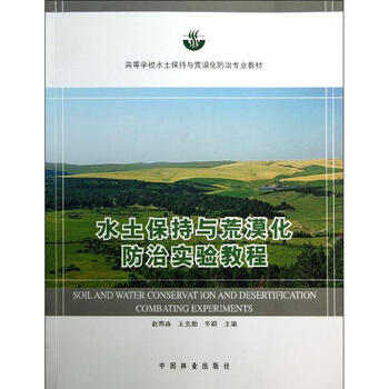 水土保持与荒漠化防治实验教程