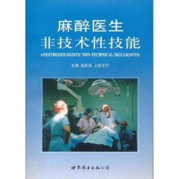 麻醉医生非技术性技能