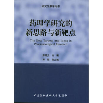 药理学研究的新思路与新靶点