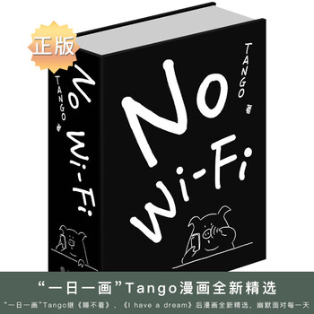 No WiFi  Tango著 漫画作品集 重庆大学出版社图书书籍