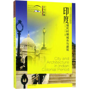印度殖民时期城市与建筑