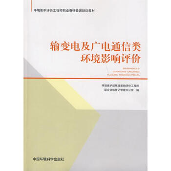 输变电及广电通信类环境影响评价