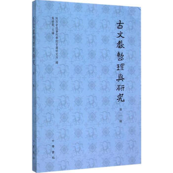 古文献整理与研究第1辑