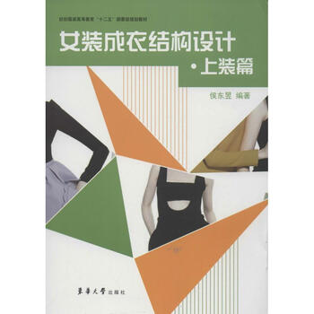 女装成衣结构设计 上装篇