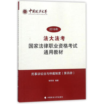 (2018)民事诉讼法与仲裁制度/国家法律职业资格考试通用教材(第4册)/法大法