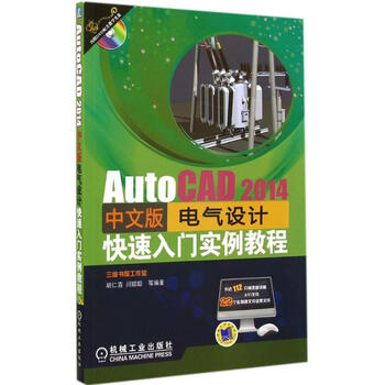 AutoCAD2014中文版电气设计快速入门实例教程