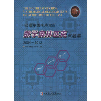 历届中国东南地区数学奥林匹克试题集.2004-2012