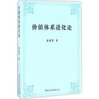 价值体系进化论
