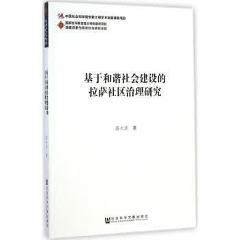 基于和谐社会建设的拉萨社区治理研究