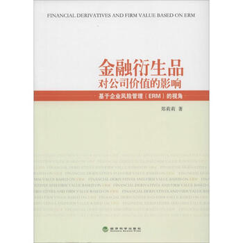 金融衍生品对公司价值的影响