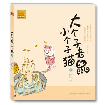 大个子老鼠小个子猫(注音版13)-中国版“猫和老鼠”