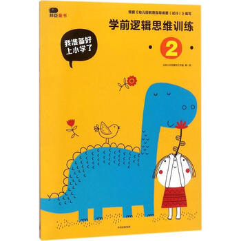 我准备好上小学了学前逻辑思维训练.2