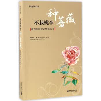 不栽桃李种蔷薇