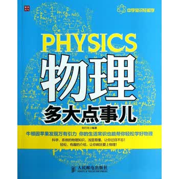 物理多大点事儿(中学知识轻松学)