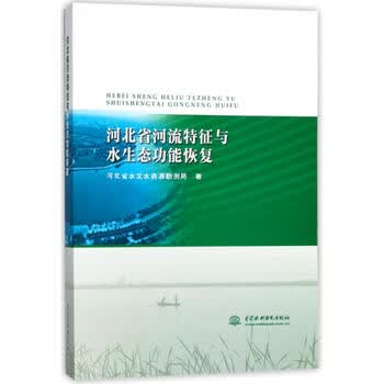 河北省河流特征与水生态功能恢复