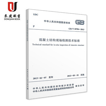 混凝土结构现场检测技术标准(GB/T 50784-2013)