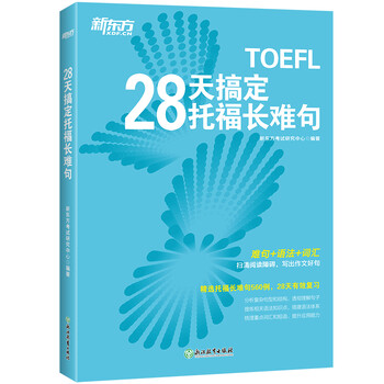 【新东方旗舰】28天搞定托福长难句 TOEFL考试长难句 托福备考试复习 出国美国留学考试