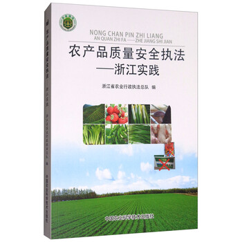 农产品质量安全执法：浙江实践