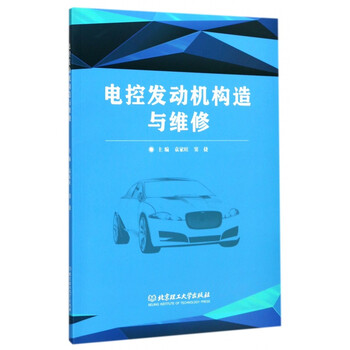 电控发动机构造与维修