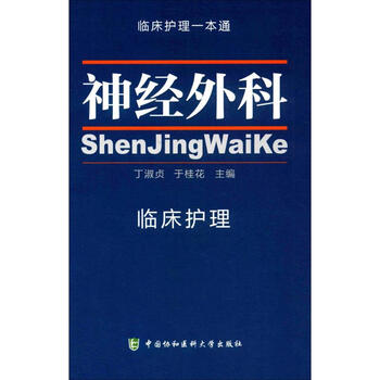 神经外科临床护理