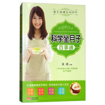 科学坐月子百事通-母子保健系列丛书9787510153501