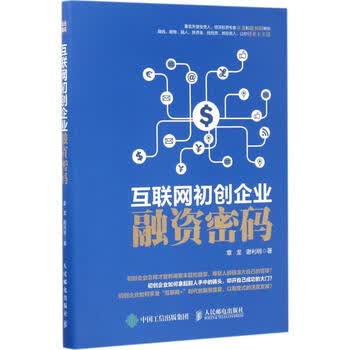 互联网初创企业融资密码