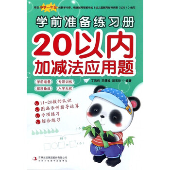 20以内加减法应用题/学前准备练习册