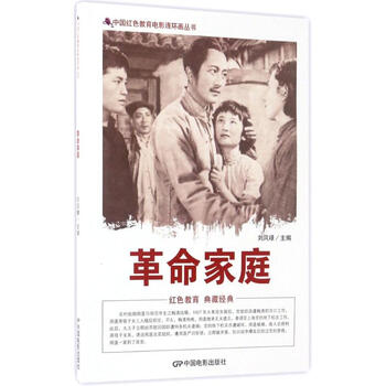 革命家庭 漫画书 卡通书 儿童书籍